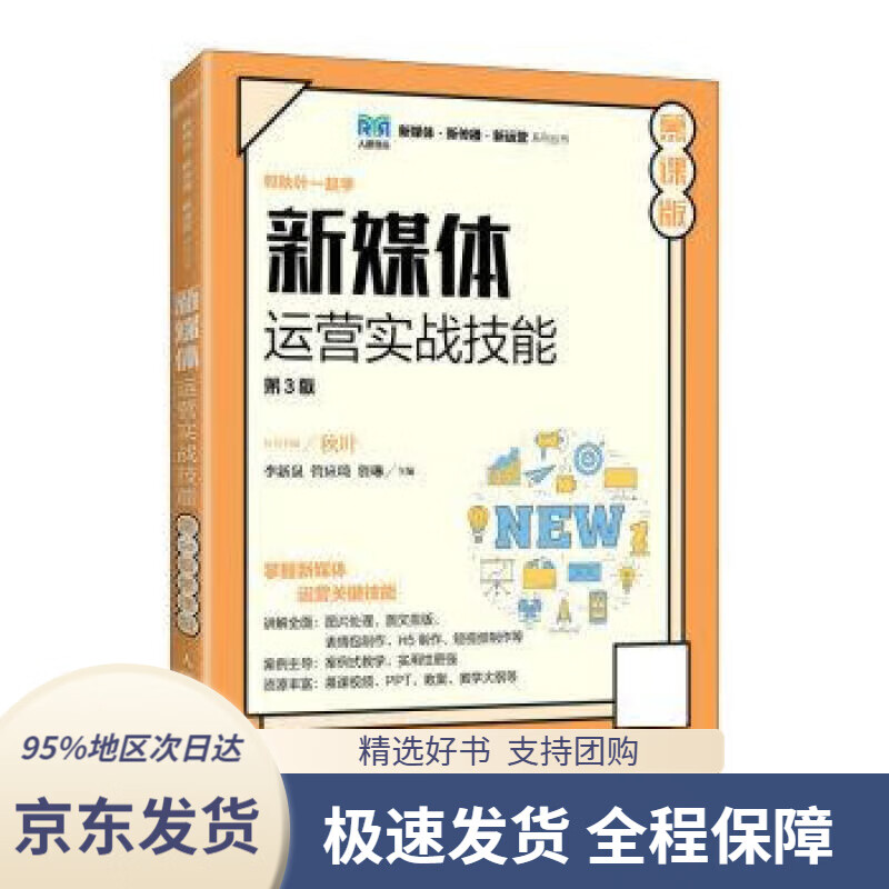 【 京东配送 支持团购】新媒体运营实战技能（第3版 慕课版）