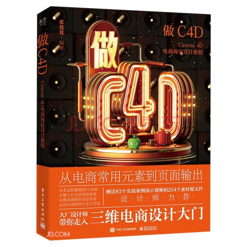做C4D Cinema 4D电商视觉设计教程 电子工业出版社 三维电商设计零基础学视觉设计从入门到精通电商设计自学美工入门书