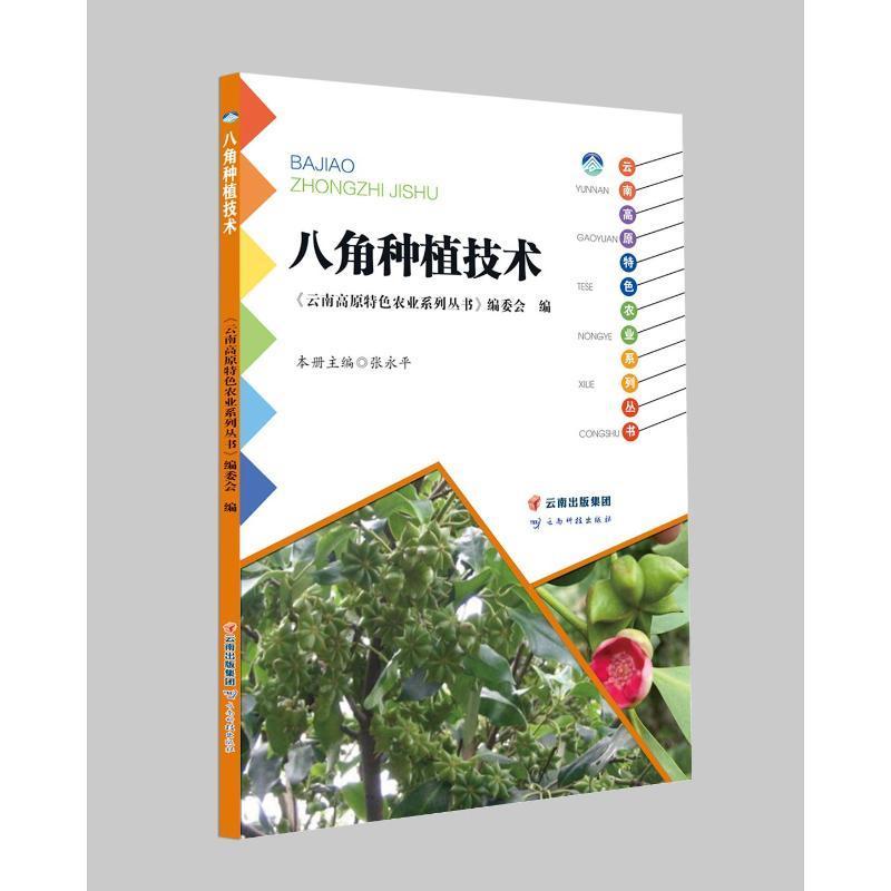 八角种植技术农业/林业 图书