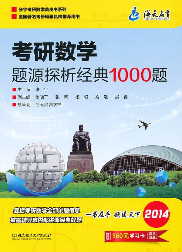 2014考研数学题源探析经典1000题 张宇主编 北京理工大学出版社