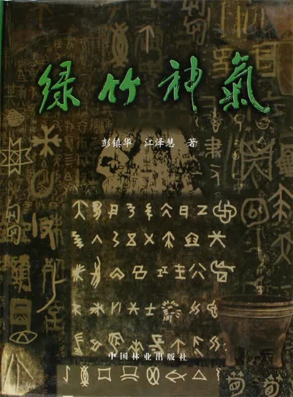 绿竹神气 彭镇华 等 著