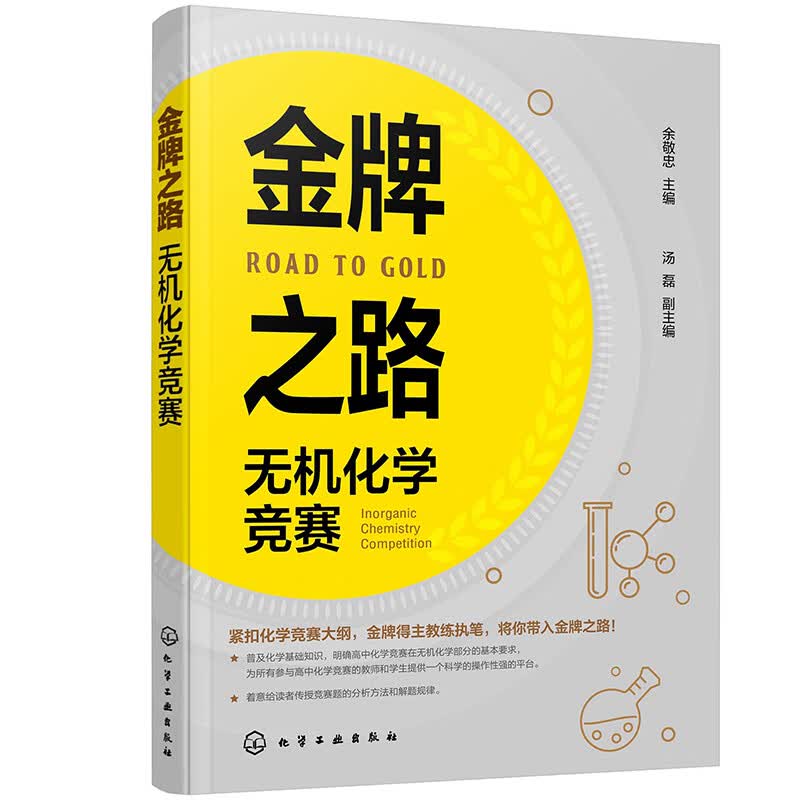 金牌之路 无机化学竞赛