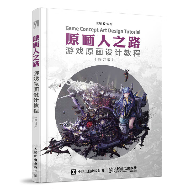 原画人之路(游戏原画设计教程修订版)