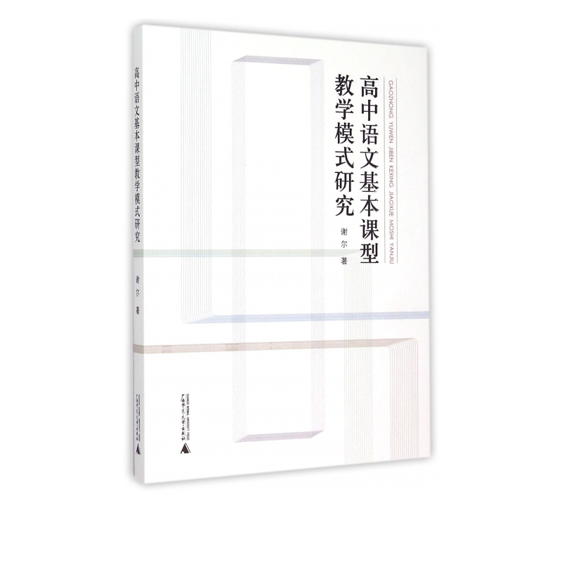 高中语文基本课型教学模式研究