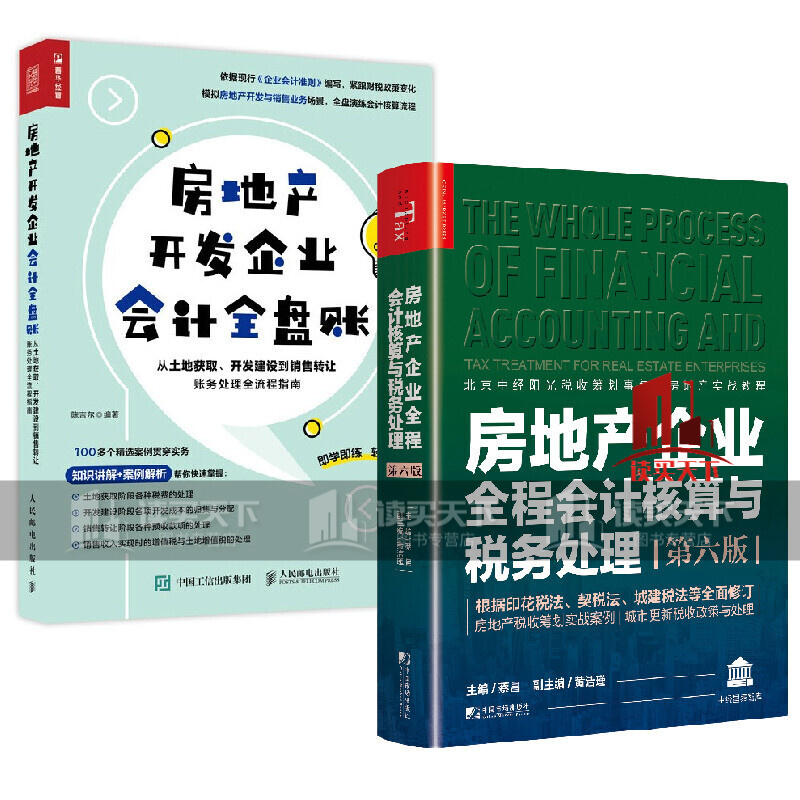 【全2册】房地产企业全程会计核算与税务处理第六版+房地产开发企业会计全盘账从土地获取开发建设到销售转让账务处理全流程指南书/书籍k