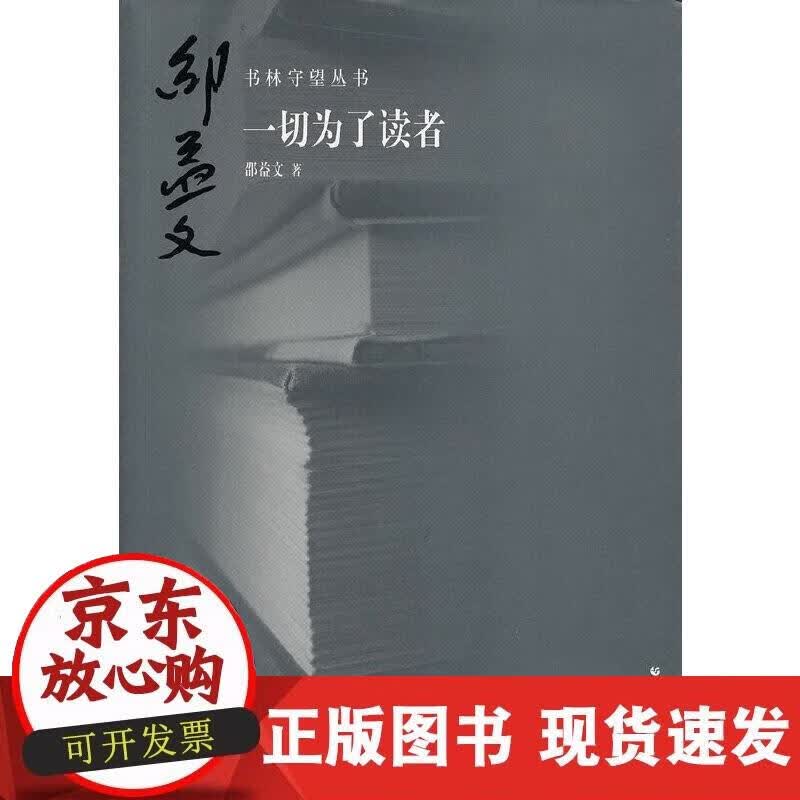 【现货】书林守望 一切为了读者