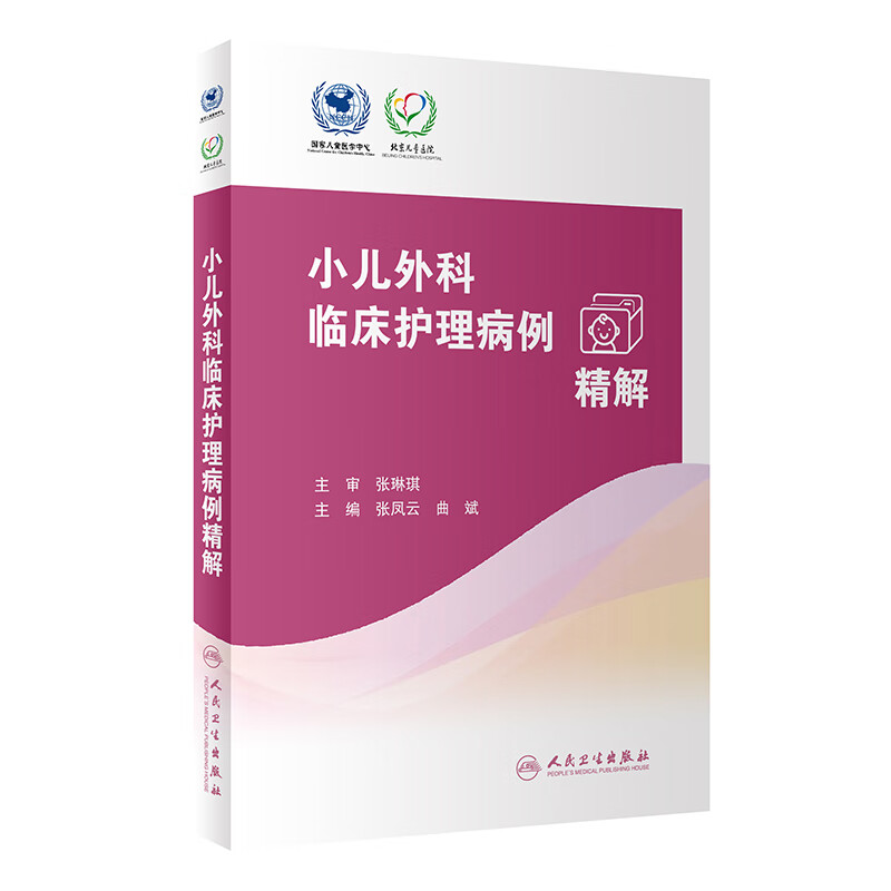 小儿外科临床护理病例精解 常见外科疾病护理问题措施