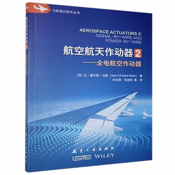 航空航天作动器 2-全电航空作动器