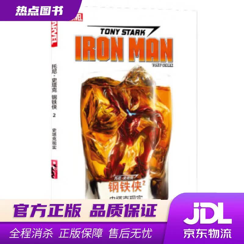 【 官方】托尼·史塔克：钢铁侠2 [美]丹·斯洛特等著,[意]瓦莱里奥·斯基蒂等绘,harry1931 译 四