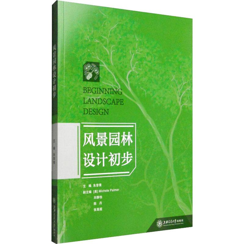 风景园林设计初步
