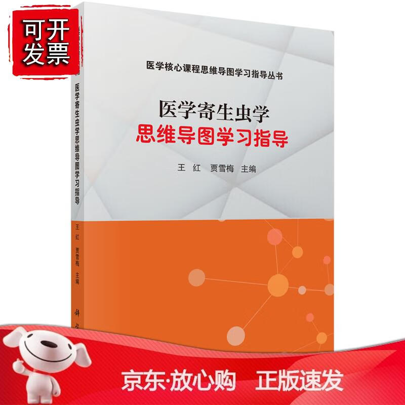 医学寄生虫学思维导图学习指导王红 贾雪梅