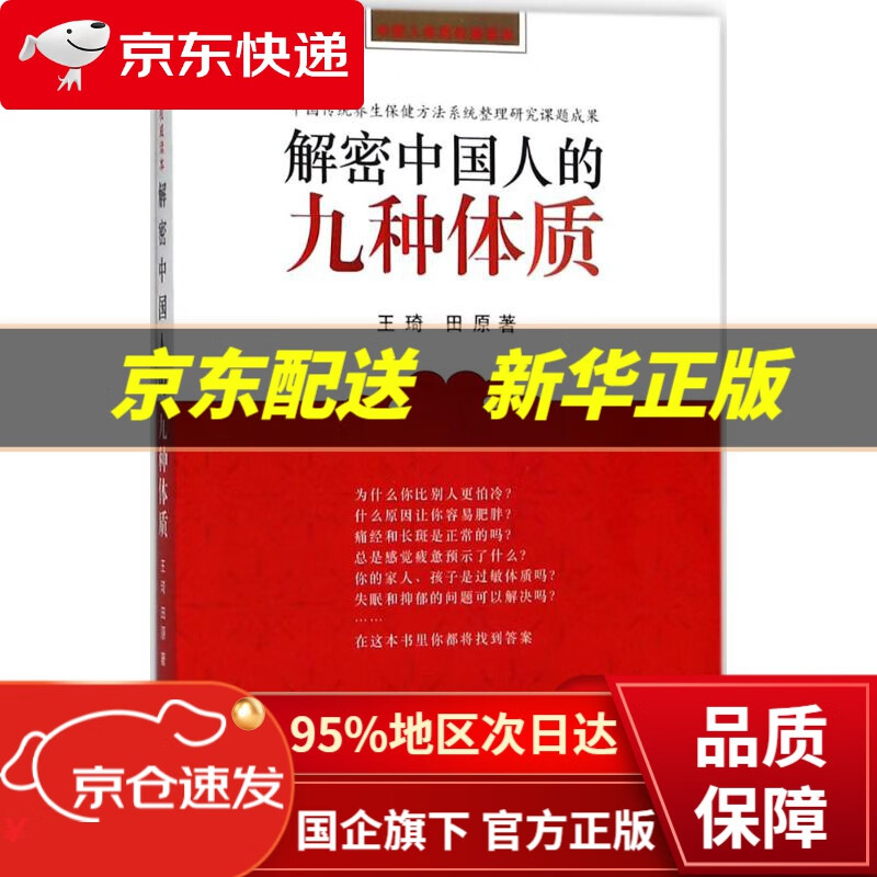 【 】解密中国人的九种体质 王琦,田原 著 中国中医药出版社