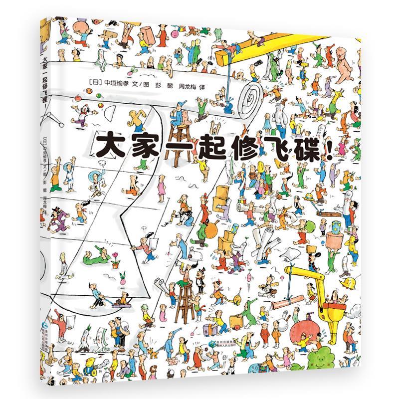 大家一起修飞碟！ [日] 中垣愉孝 文图 彭懿 周龙梅译