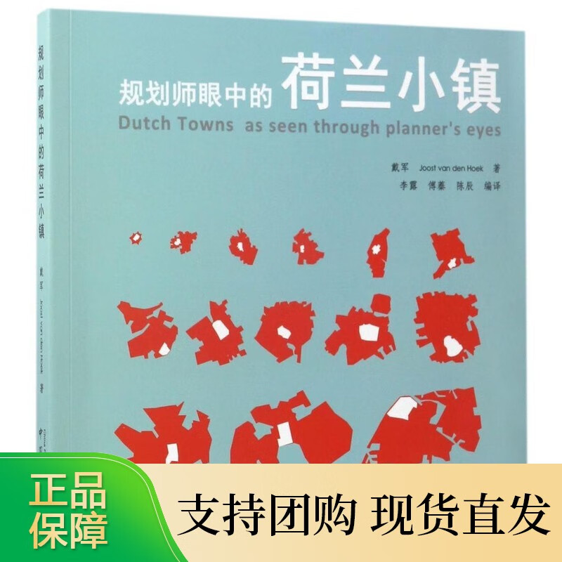 规划师眼中的荷兰小镇8215中国林业出版社书
