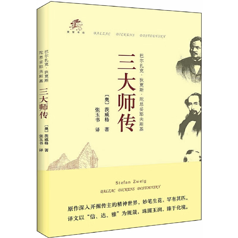 三大师传(巴尔扎克·狄更斯·陀思妥耶夫斯基)/爱智书坊