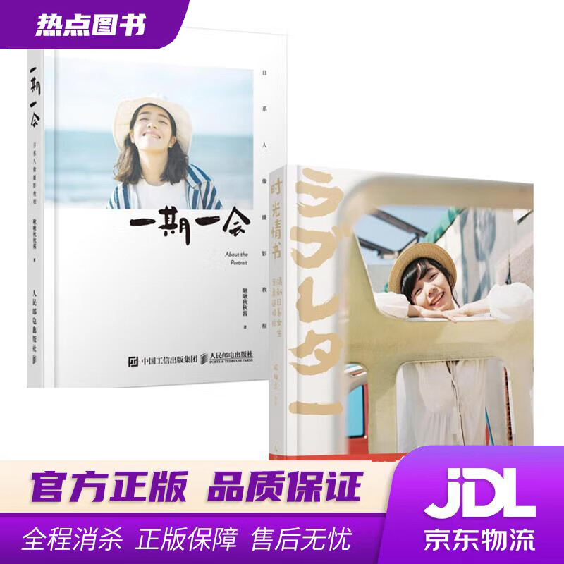 一期一会 日系人像摄影教程  啾啾秋秋酱的私房人像写真拍摄教程 啾啾秋秋酱 著 人民邮电出版社