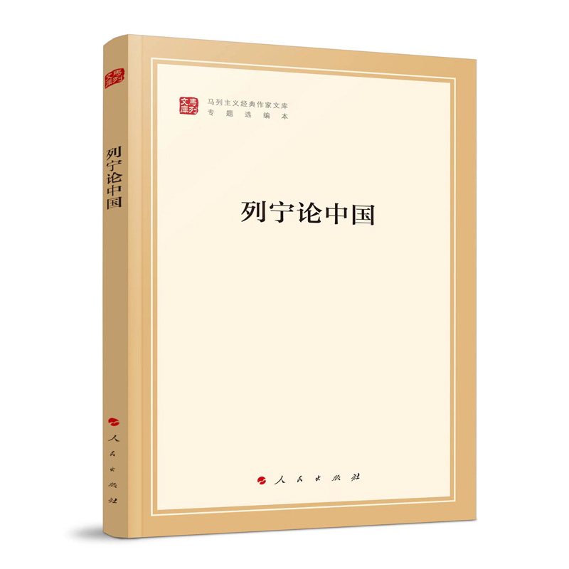 列宁论中国/马列主义经典作家文库
