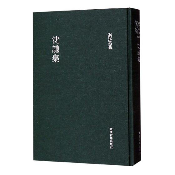 沈谦集 书籍