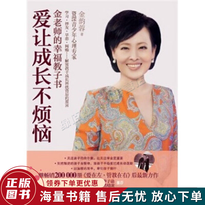爱让成长不烦恼：金老师的幸福教子书