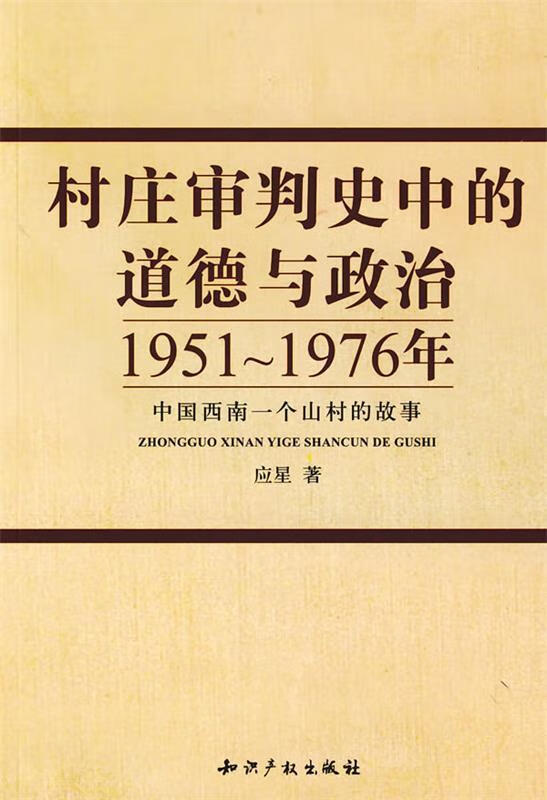 村庄审判史中的道德与政治 应星 著【书】