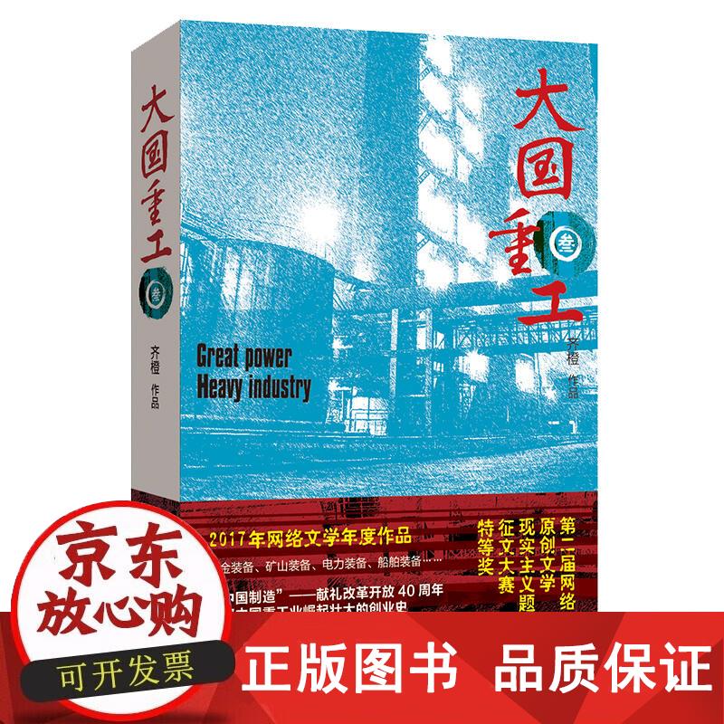 大国重工·叁 齐橙 著 9787532170449