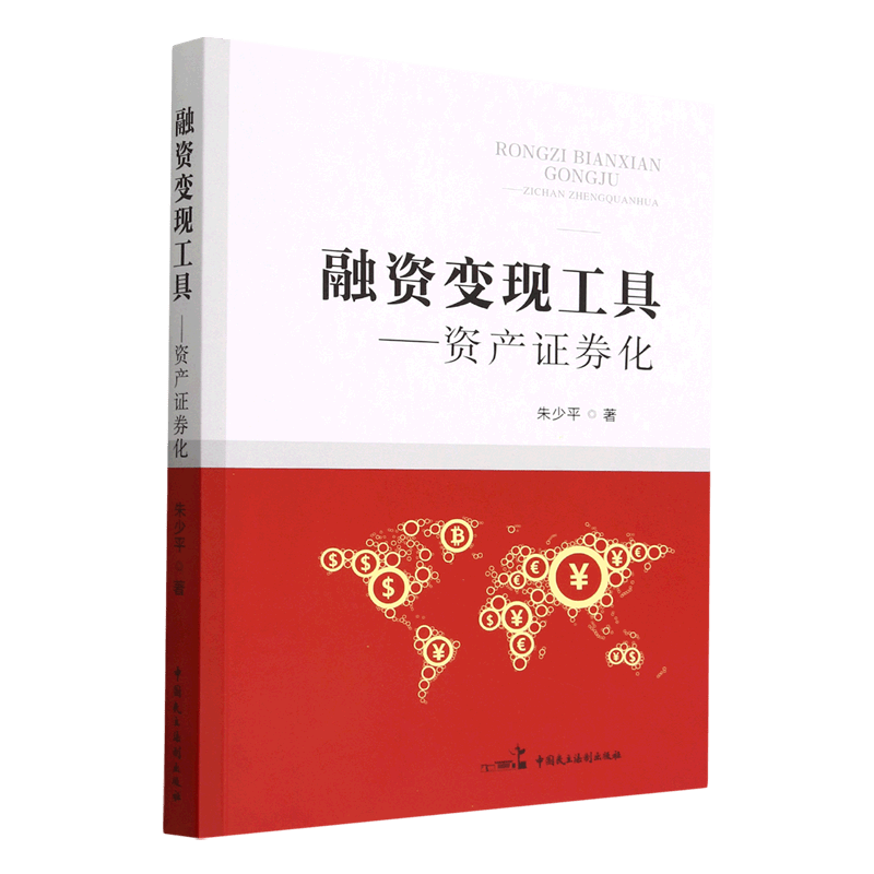 融资变现工具--资产证券化
