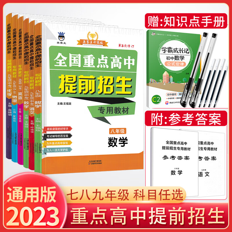2023版全国重点高中提前招生专用教材七年级八年级九年级中考语文数学英语物理化学奥赛王升级版初一初二初三 语文_第3次修订 八年级/初中二年级
