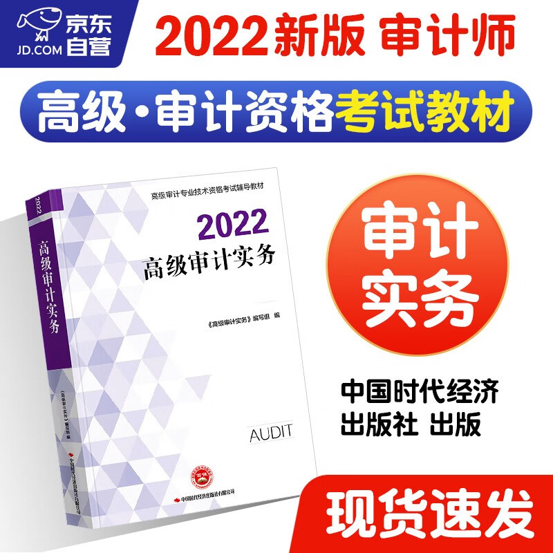 【单本包邮】备考2023 高级审计师2022教材 审计师考试教材2022年高级审计实务可搭真题试卷