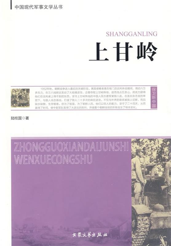 上甘岭 陆柱国 著【书】