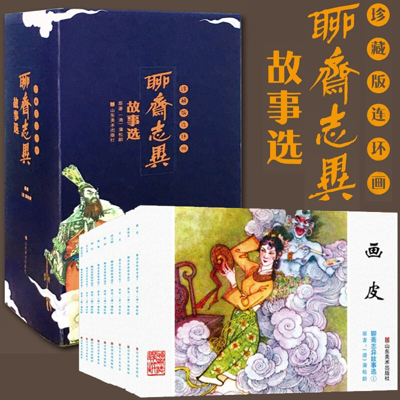 聊斋志异故事选 蒲松龄 全46册【珍藏版连环画】 经典怀旧连环画小人书 漫画书 山东美术出版社