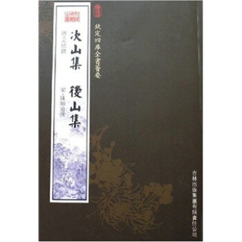 次山集·后山集 元结 著【书】