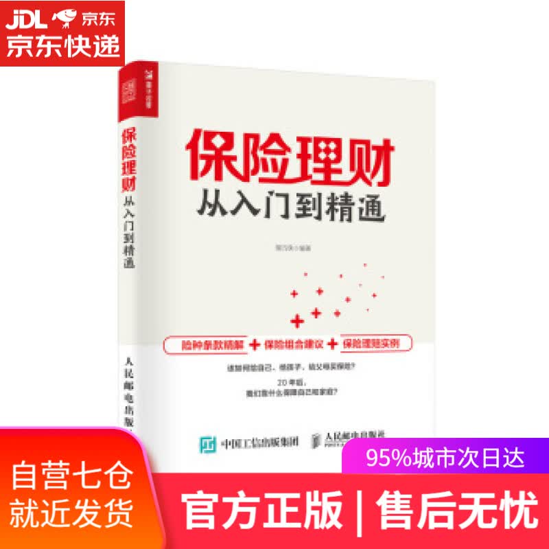 保险理财从入门到精通 胡巧侠 著 人民邮电出版社