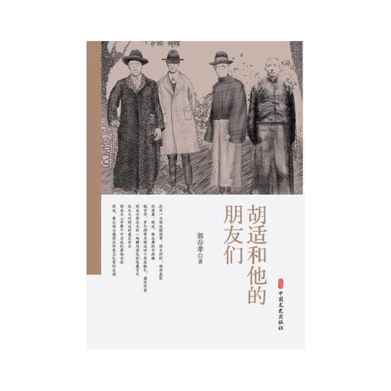 胡适和他的朋友们