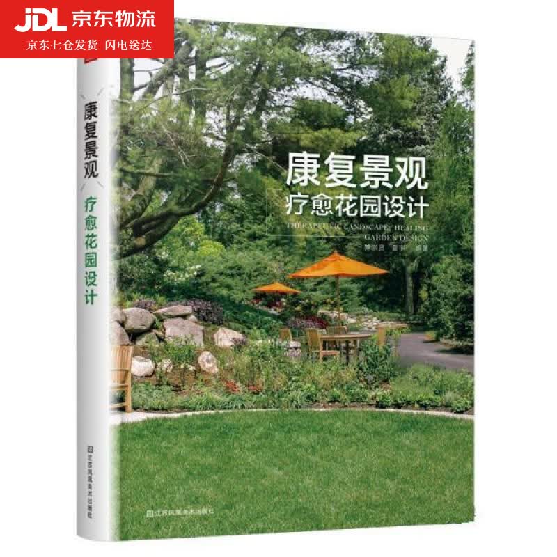 康复景观:疗愈花园设计 陈崇贤夏宇 编 9787558045240
