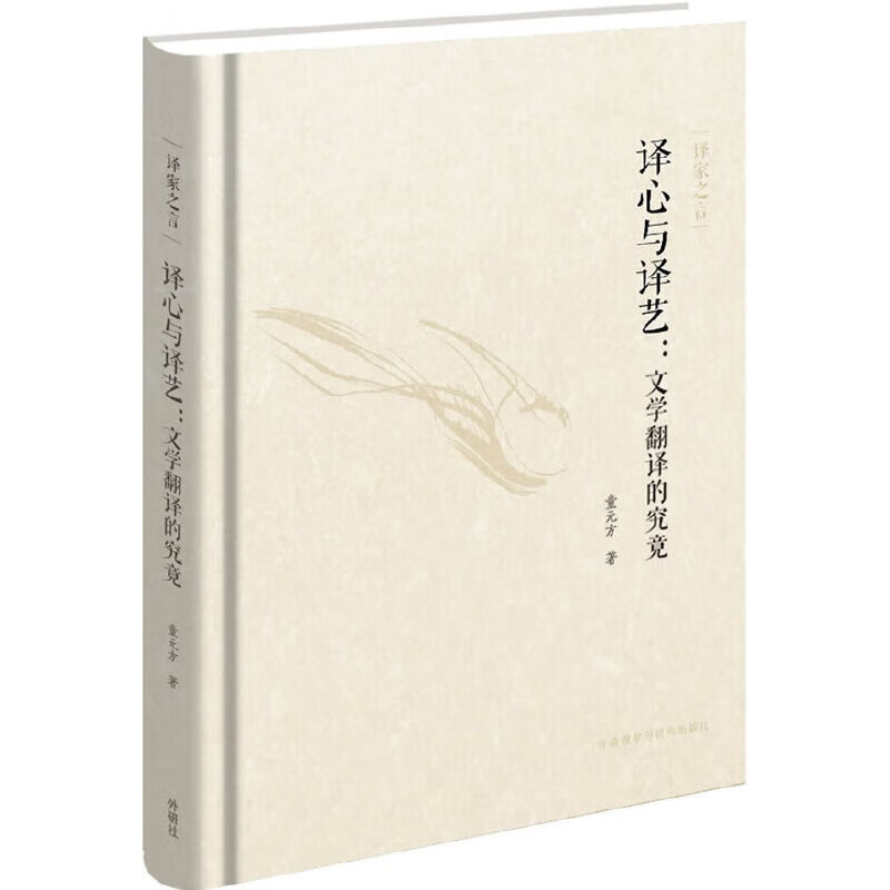译心与译艺--文学翻译的究竟(精)/译家之言
