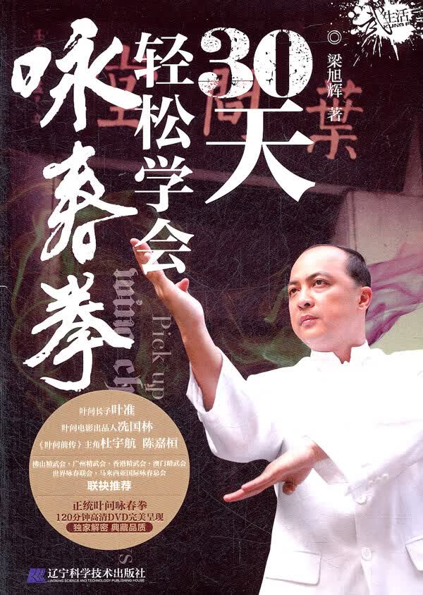 30天轻松学会咏春拳-(附赠DVD光盘2张) 体育/运动 梁旭辉著 辽宁科学技术出版社 978753