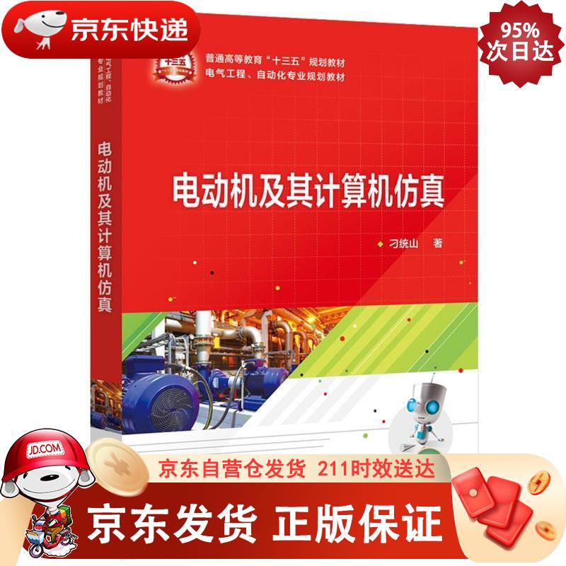 电动机及其计算机仿真 电子工业出版社 9787121361319