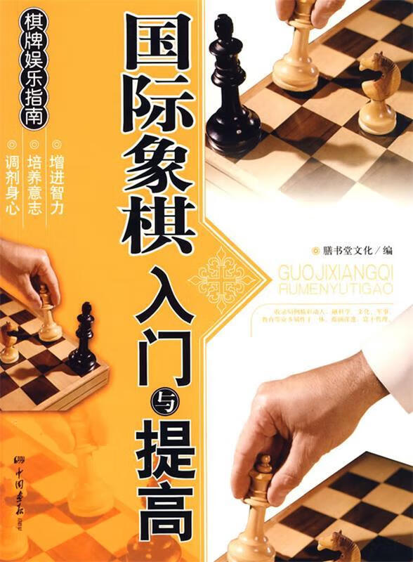 国际象棋入门与提高 膳书堂文化【书】