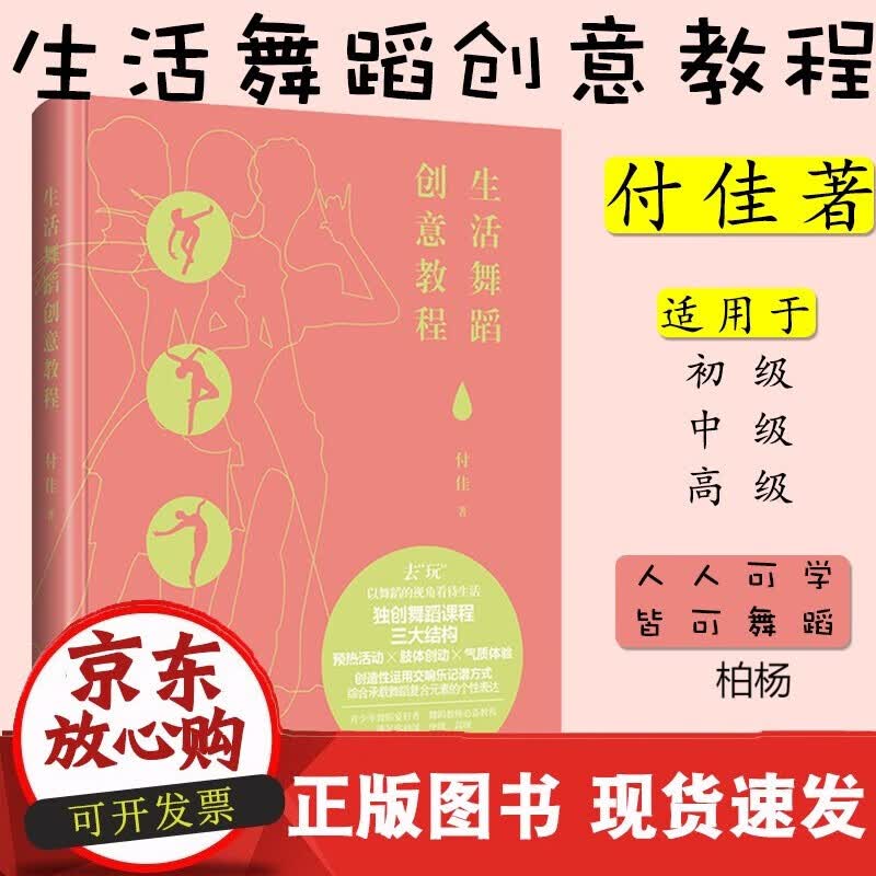 速发 新书生活舞蹈创意教程人民交通出版社股份