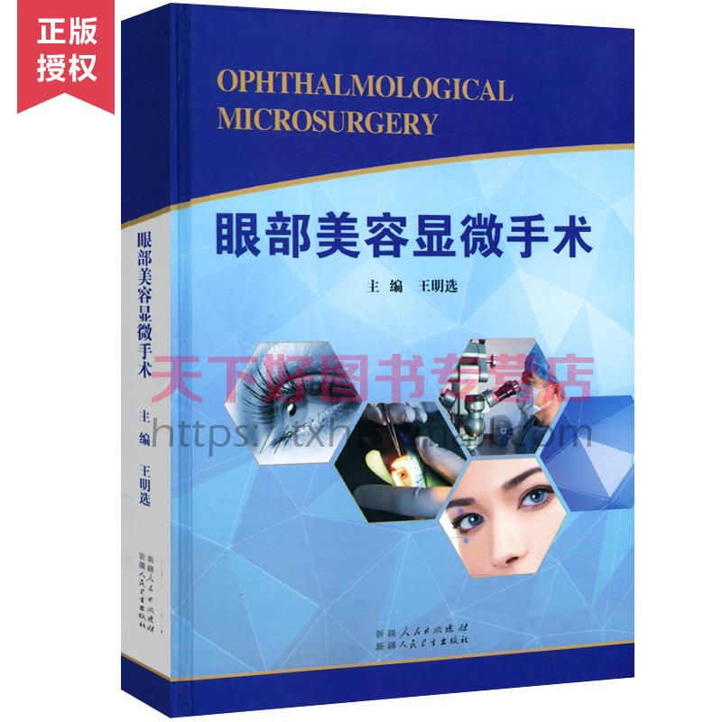 眼部美容显微手术 王明选【书】