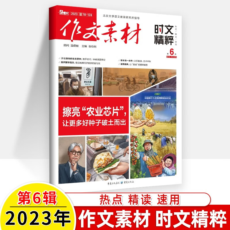 作文素材时文精粹2023第9期刊订阅1-2-3-4-5-7-8-10一二三四五六七八九十二月2021年1-12杂志打包热点精读速用读透社考场前线素材圈领读腔调微日历时材时记 2023年第6期