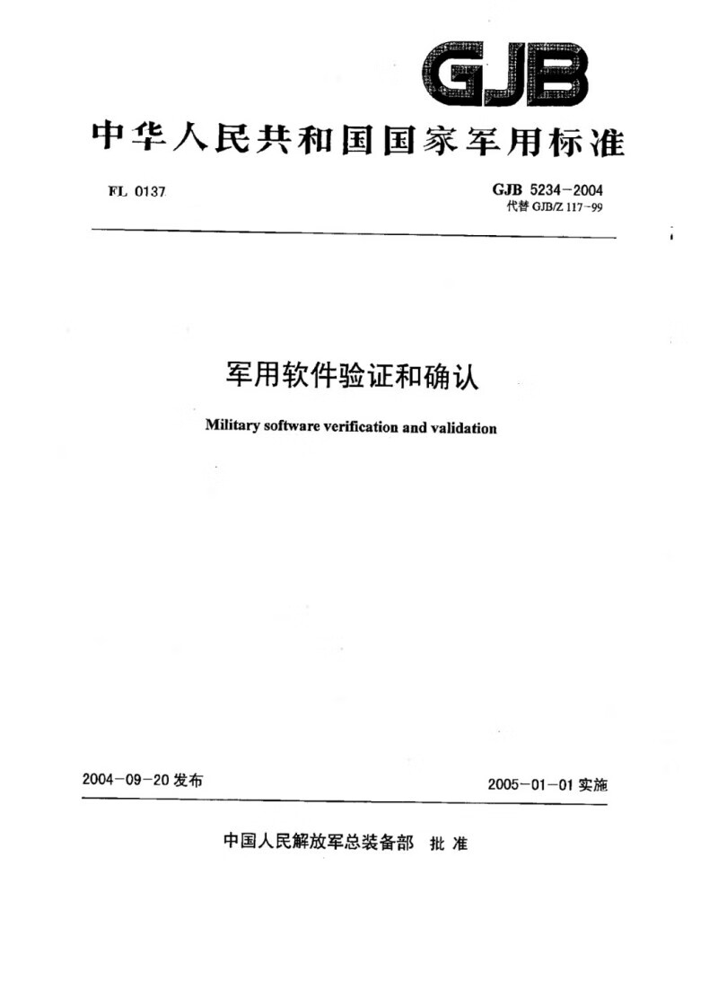 GJB 5234-2004 J用软件验证和确认