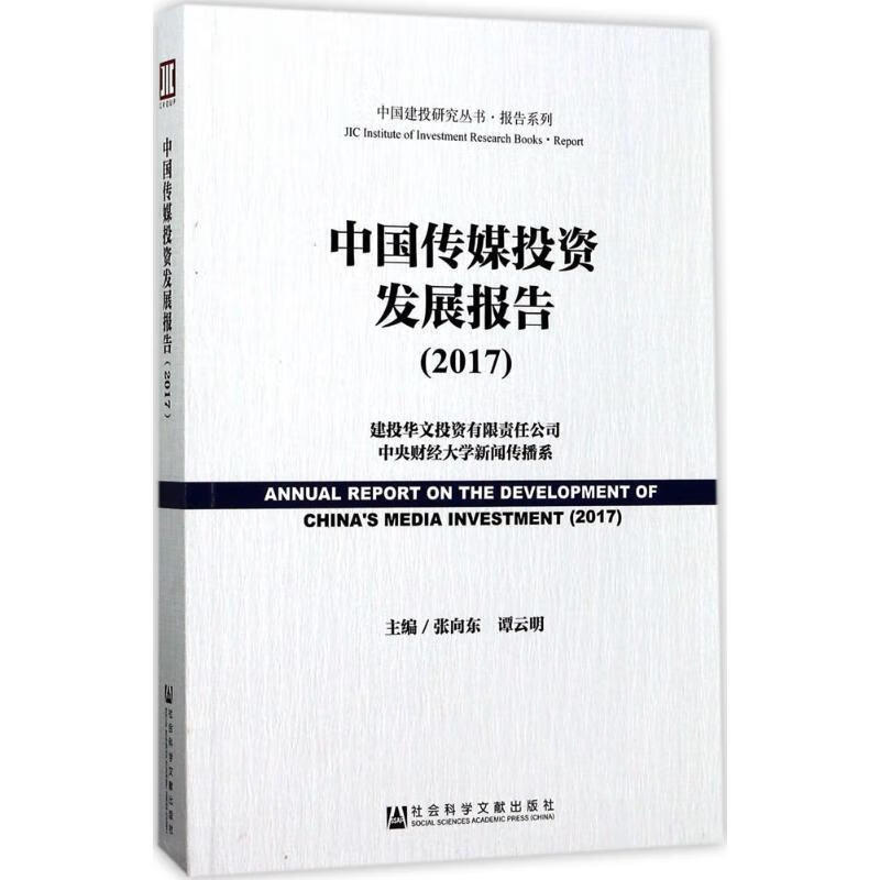 中国传媒投资发展报告