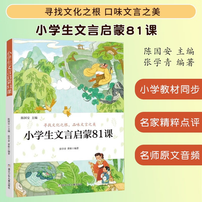 小学生散文读本张学青编著 中国卷  小学生古文言启蒙81课 小学名家文学读本 日有所诵经典 三四五六年级课外书籍RY 小学生古文言启蒙81课