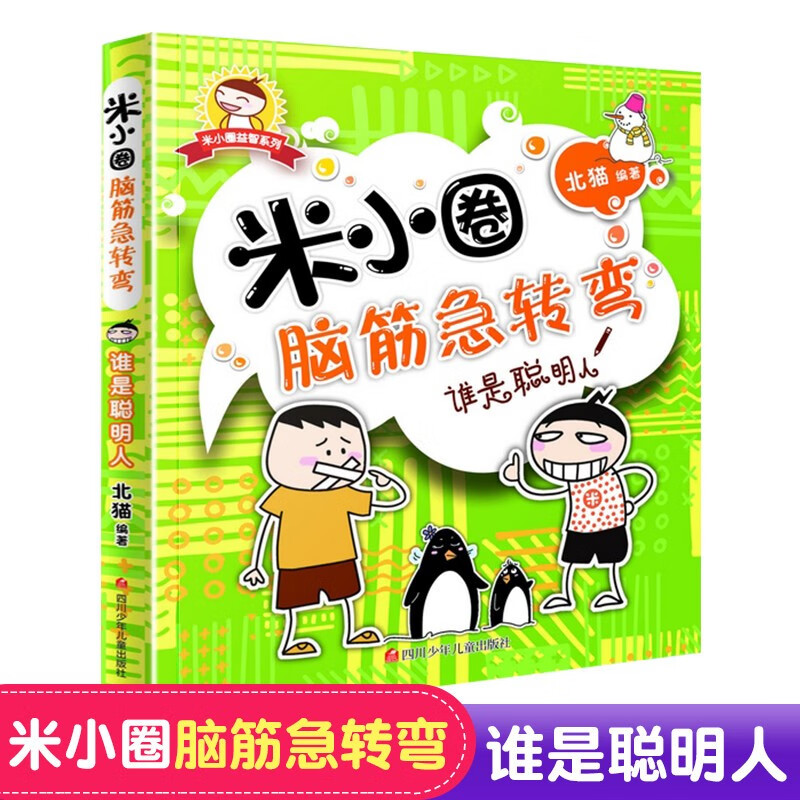 米小圈脑筋急转弯全4册 米小圈上学记全套漫画成语北猫著 一年级二年级三年级四年级小学生课外书 谁是聪明人