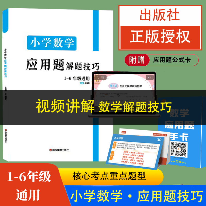 小学数学应用题解题技巧 小学通用数学思维解题 举一反三 小学通用 数学应用题解题技巧+公式手卡