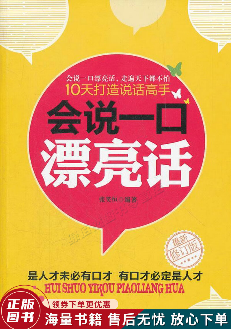 会说一口漂亮话