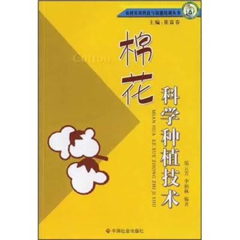 棉花科学种植技术【好书】