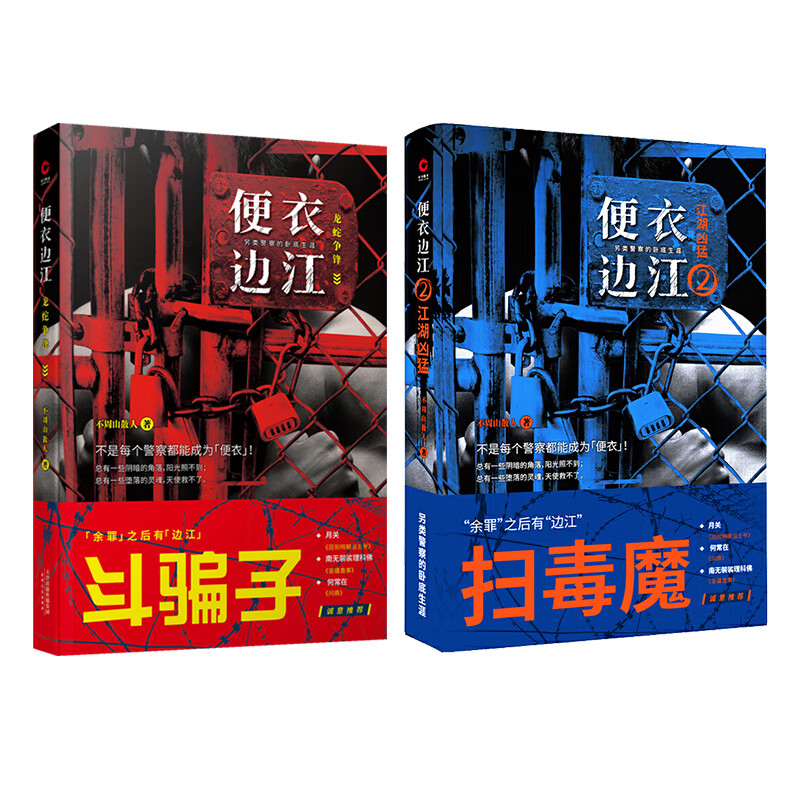 便衣边江（全2册）：龙蛇争锋+江湖凶猛