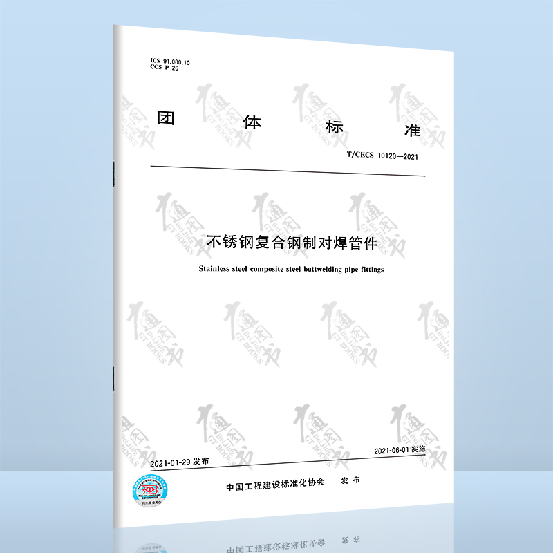 T/CECS 10120-2021不锈钢复合钢制对焊管件